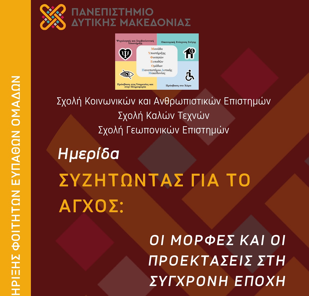 Δ. Μακεδονία: Ημερίδα για το άγχος από την Μονάδα Υποστήριξης Φοιτητών ...