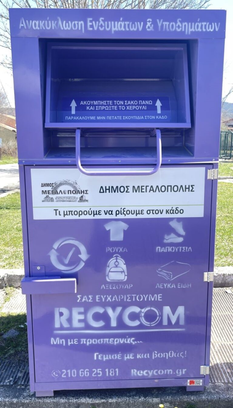 Μεγαλόπολη: Μωβ κάδοι ανακύκλωσης ρουχισμού και υποδημάτων - ertnews.gr