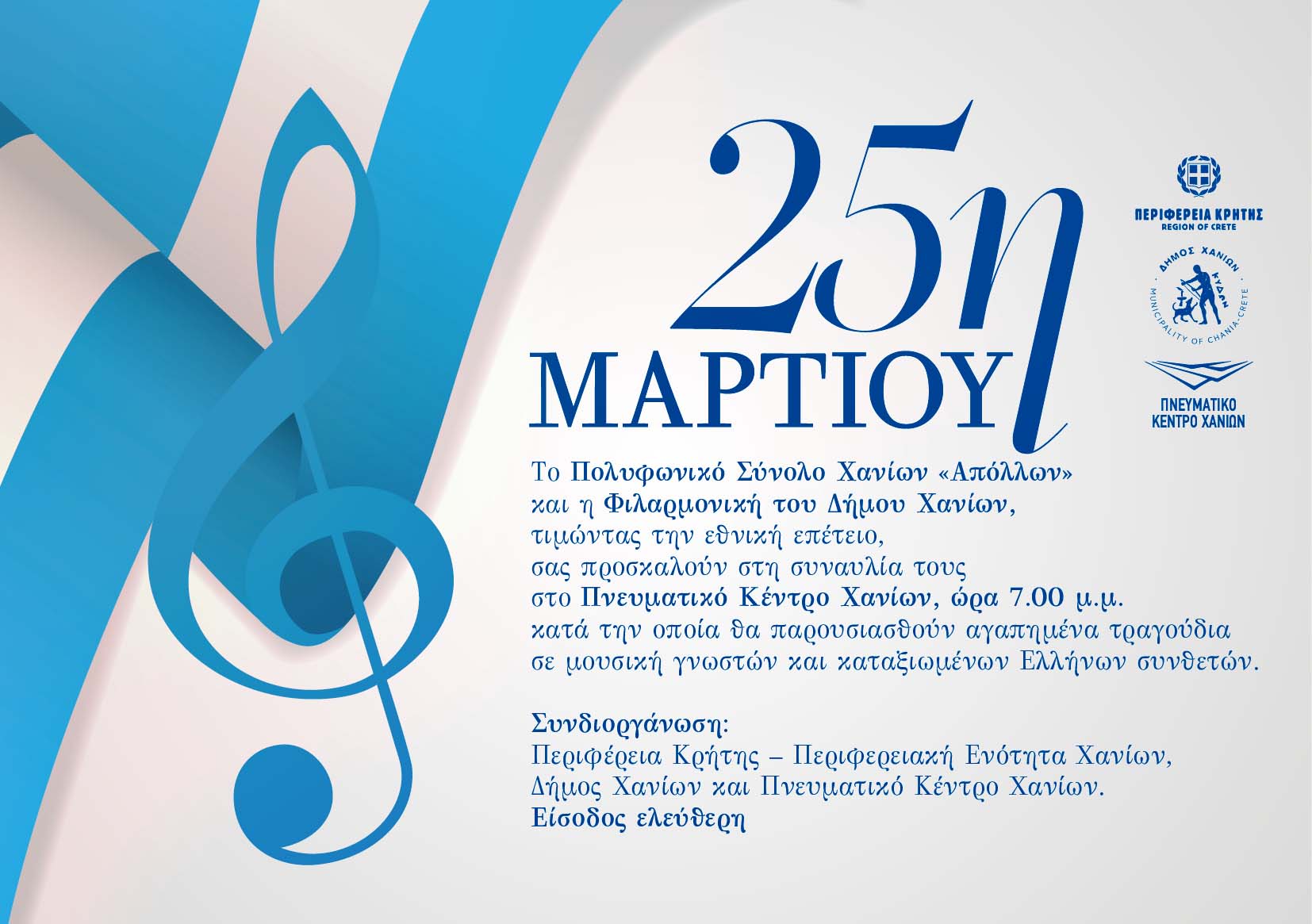 Μουσική εκδήλωση αφιερωμένη στην 25η Μαρτίου - ertnews.gr