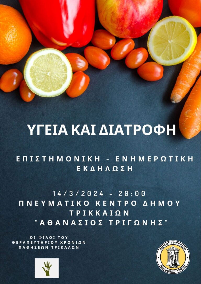 Τρίκαλα: Ενημερωτική εκδήλωση για την Υγεία και τη Διατροφή - ertnews.gr