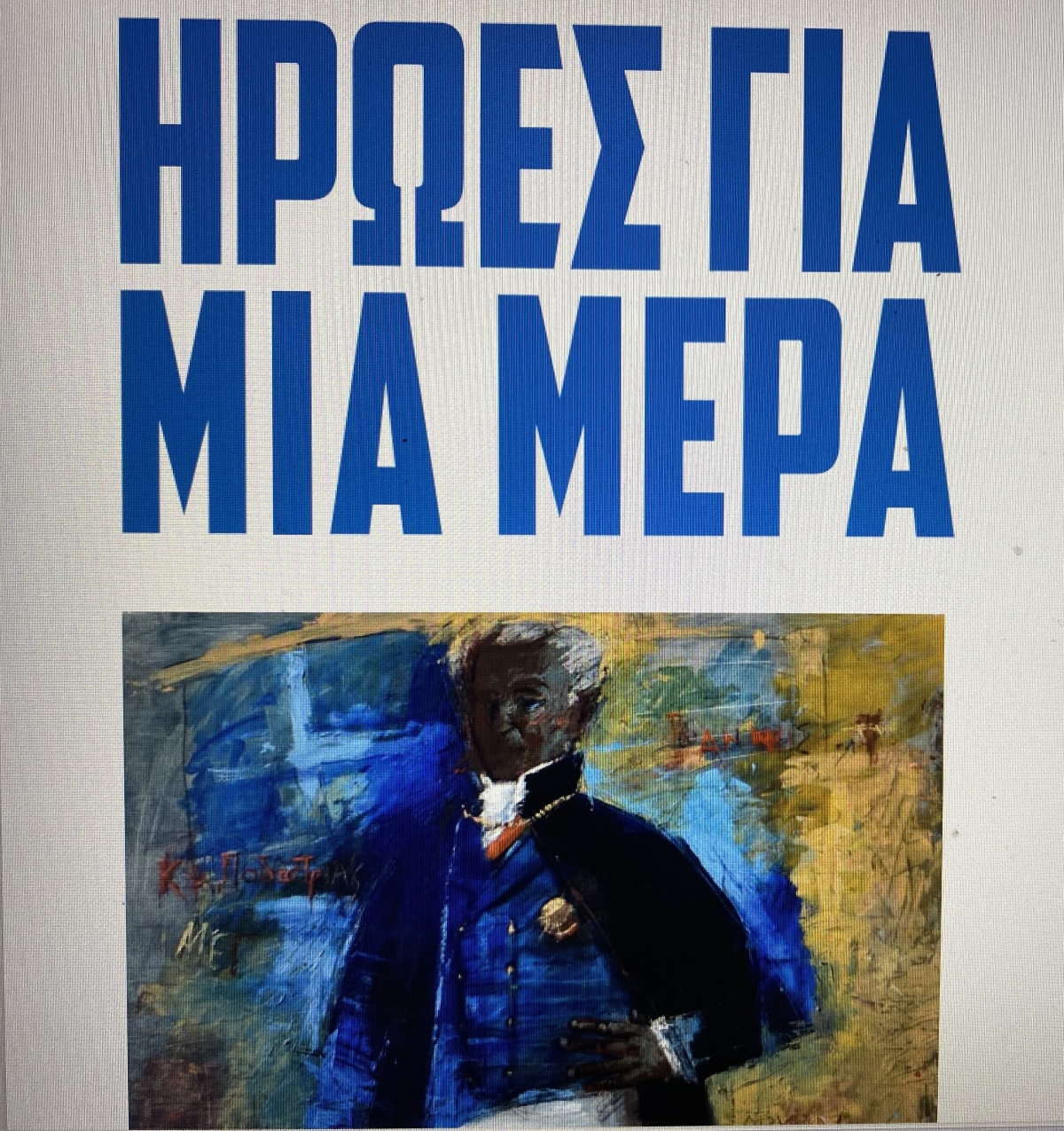 Εικαστική έκθεση στο Ναύπλιο - ertnews.gr
