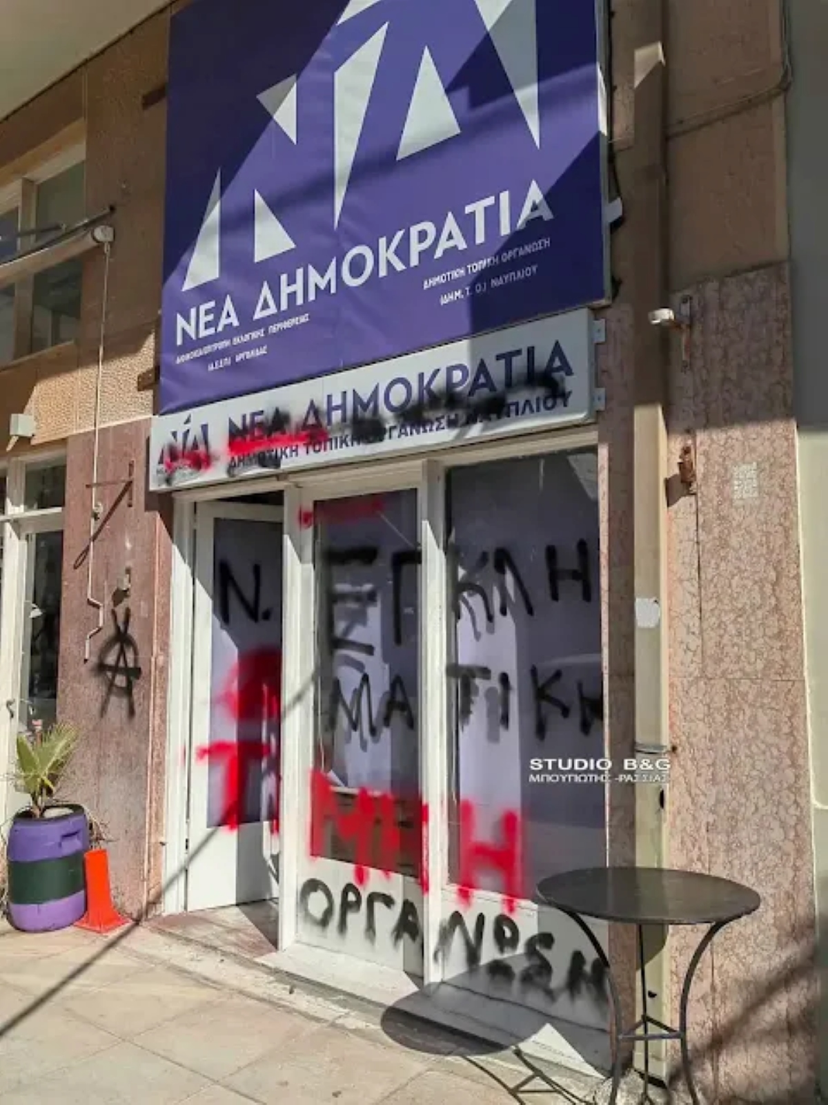 Ναύπλιο: Φθορές προκάλεσαν άγνωστοι στα γραφεία της Ν.Δ. και στα ...