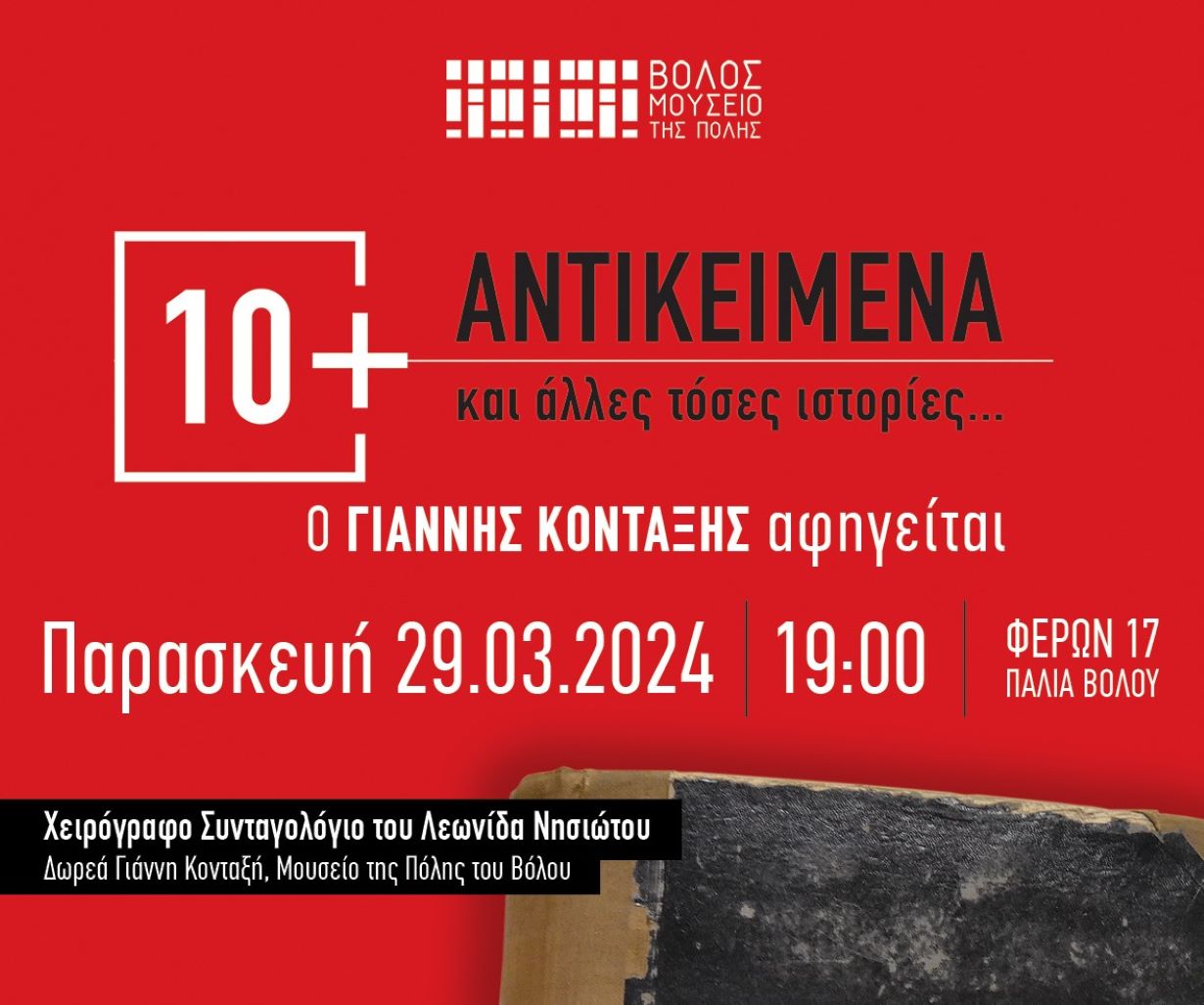 Βόλος: Έκθεση «10+ Αντικείμενα και άλλες τόσες ιστορίες» - ertnews.gr