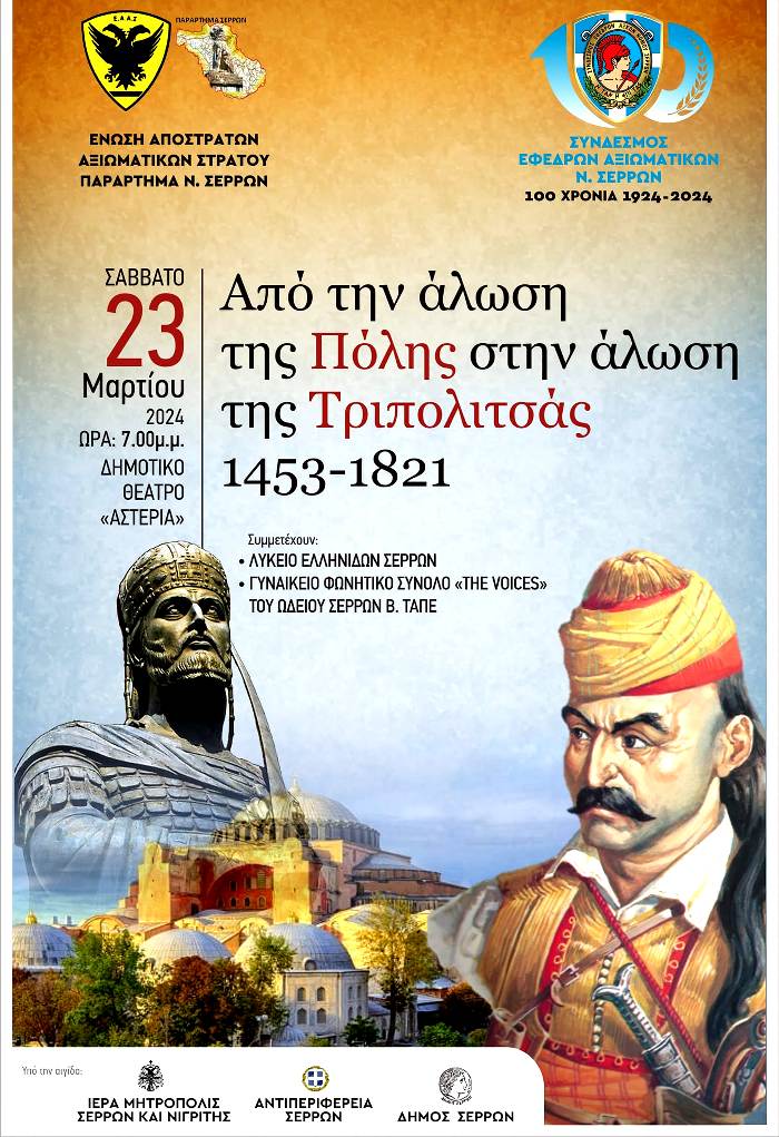 Σέρρες: «Από την άλωση της Πόλης στην άλωση της Τριπολιτσάς» - ertnews.gr