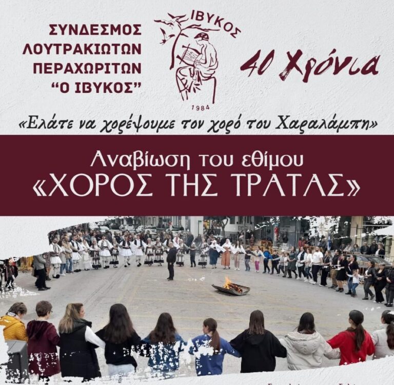 Ο χορός της Τράτας στο Λουτράκι - ertnews.gr