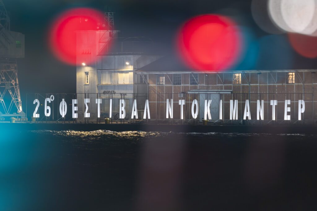 Αύξηση-ρεκόρ και 66.000 θεατές και επισκέπτες στο 26ο Φεστιβάλ Ντοκιμαντέρ Θεσσαλονίκης - ertnews.gr