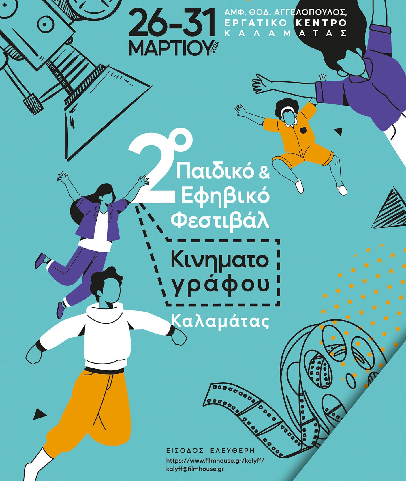 Καλαμάτα: Στην τελική ευθεία το 2ο Παιδικό και εφηβικό φεστιβάλ ...