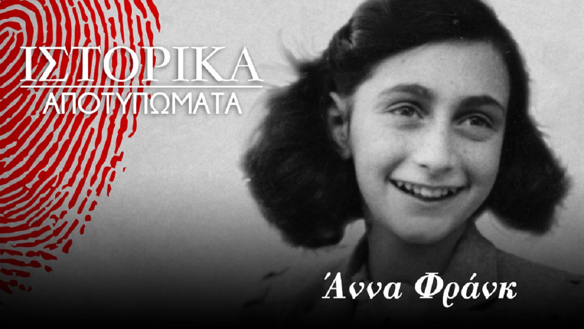 Άννα Φρανκ: Το παιδί - σύμβολο του Ολοκαυτώματος - ertnews.gr
