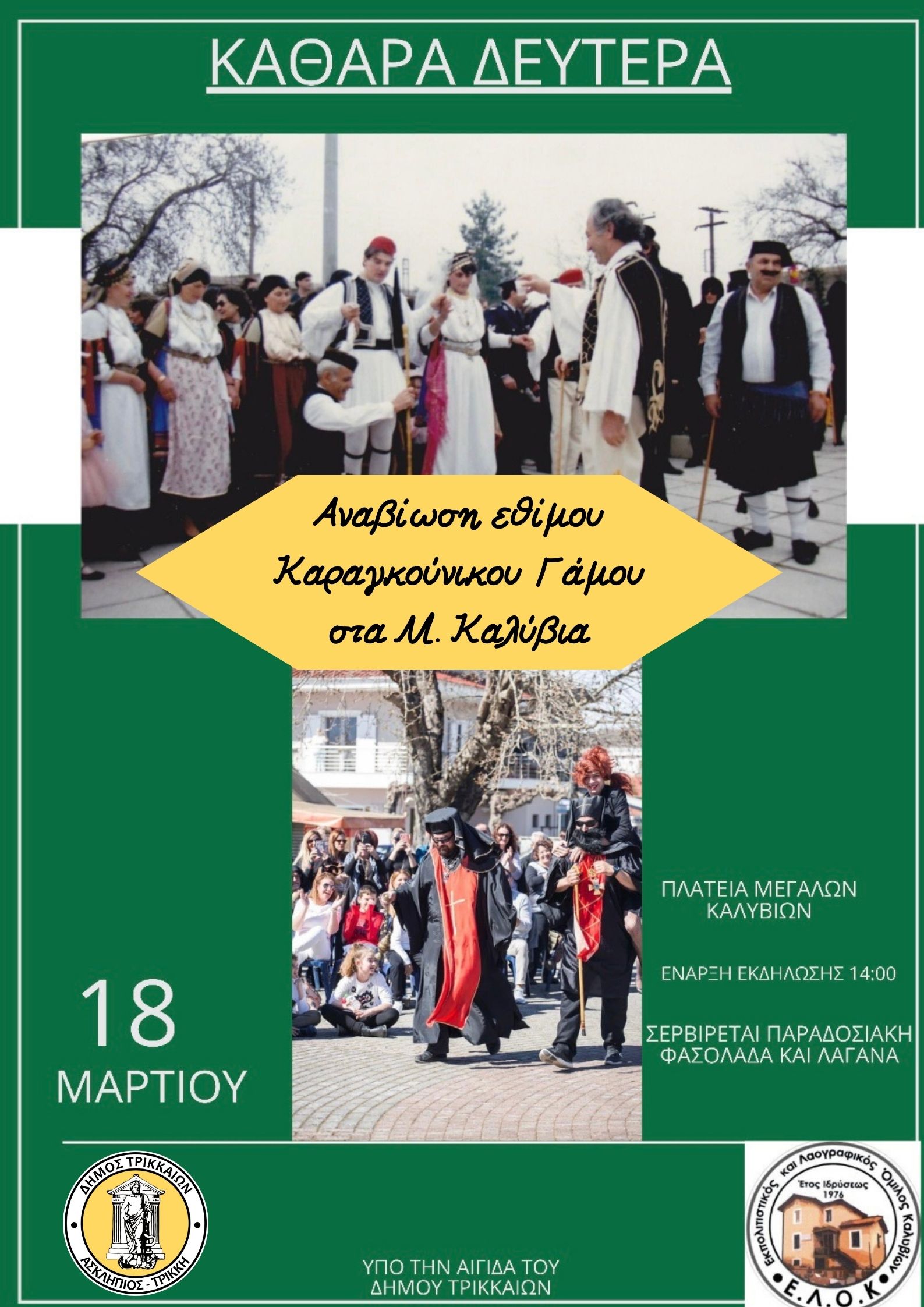 "Καραγκούνικος γάμος" την Καθαρά Δευτέρα στα Τρίκαλα - ertnews.gr