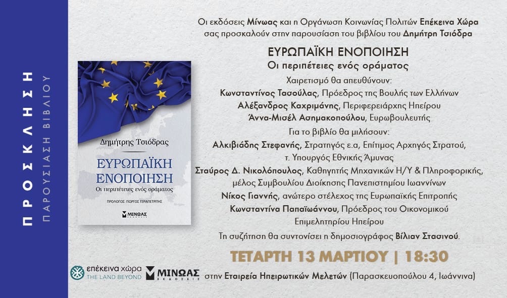 Ιωάννινα: Παρουσίαση του βιβλίου του Δημήτρη Τσιόδρα για την ευρωπαϊκή ...