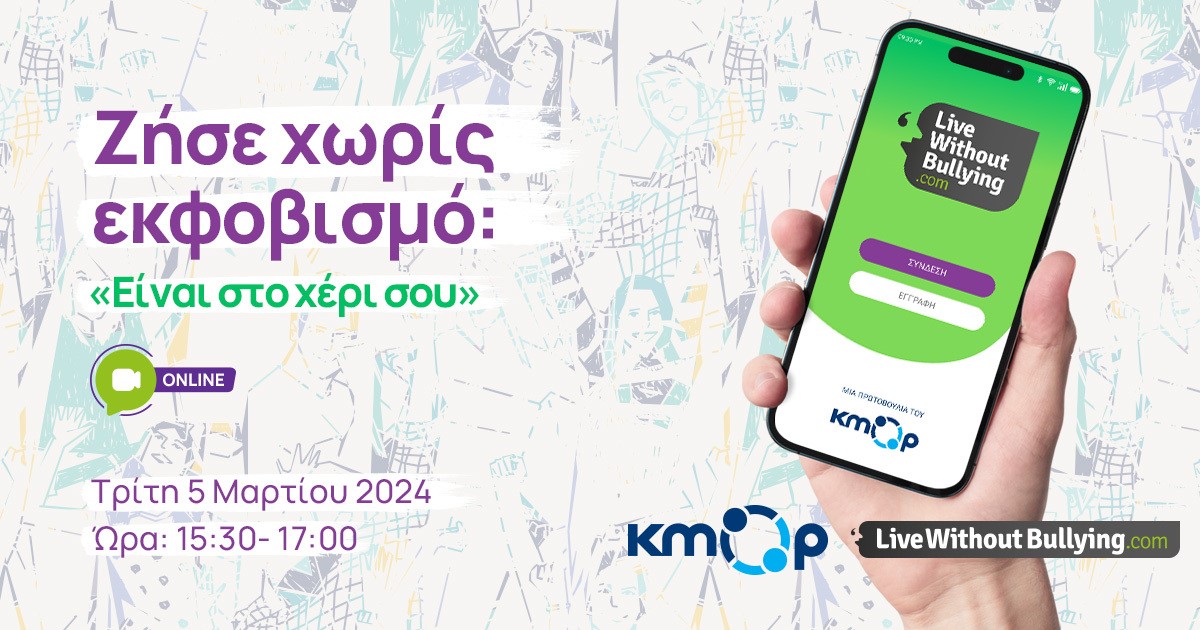 Διαδικτυακή εκδήλωση για την Πανελλήνια Ημέρα κατά της σχολικής βίας ...