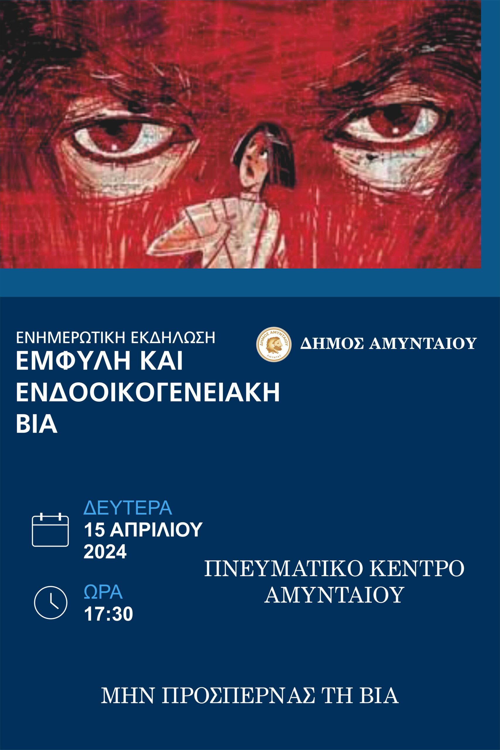 Αμύνταιο: Ενημερωτική εκδήλωση για την «Έμφυλη και Ενδοοικογενειακή Βία ...