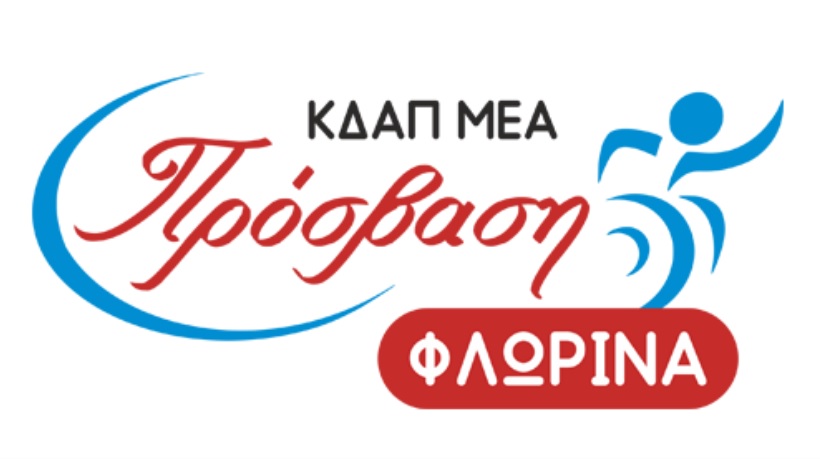 Φλώρινα: Εκδήλωση του ΚΔΑΠ ΑμεΑ «ΠΡΟΣΒΑΣΗ» για τον Αυτισμό - ertnews.gr
