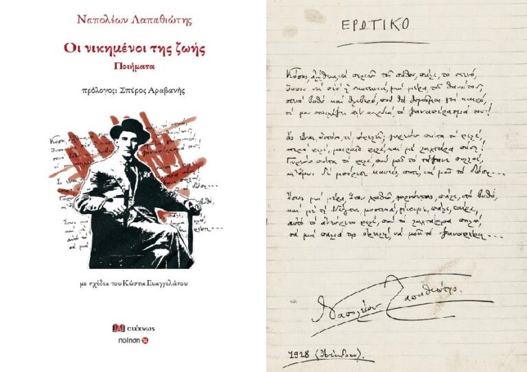 «Οι νικημένοι της ζωής» Έκδοση ποιημάτων του Ναπολέοντα Λαπαθιώτη ...