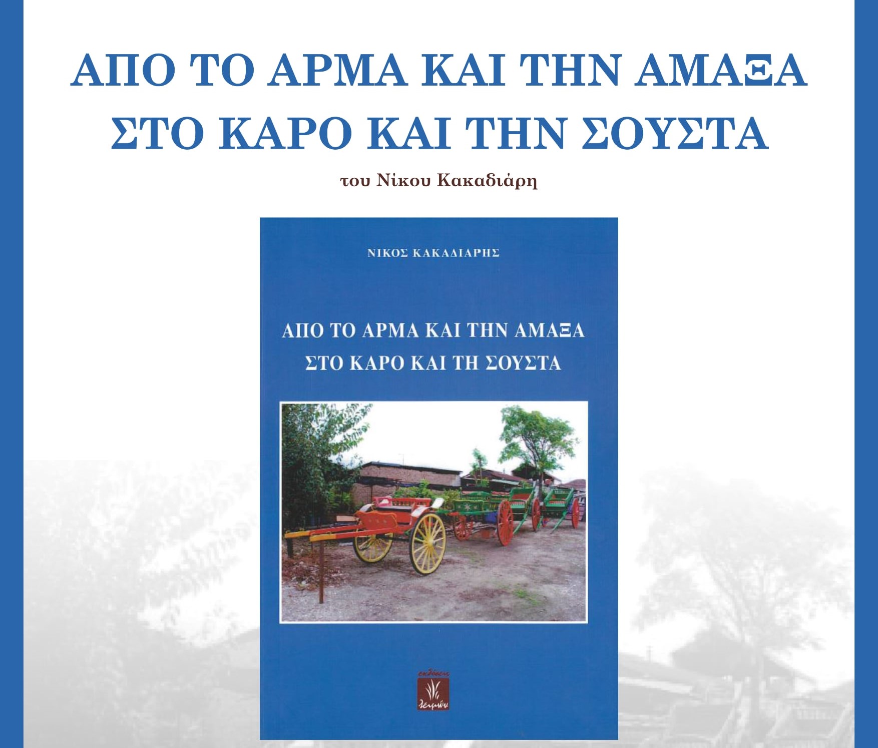 Τύρναβος: Παρουσιάζεται το βιβλίο "Απο το άρμα και την άμαξα στο κάρο ...
