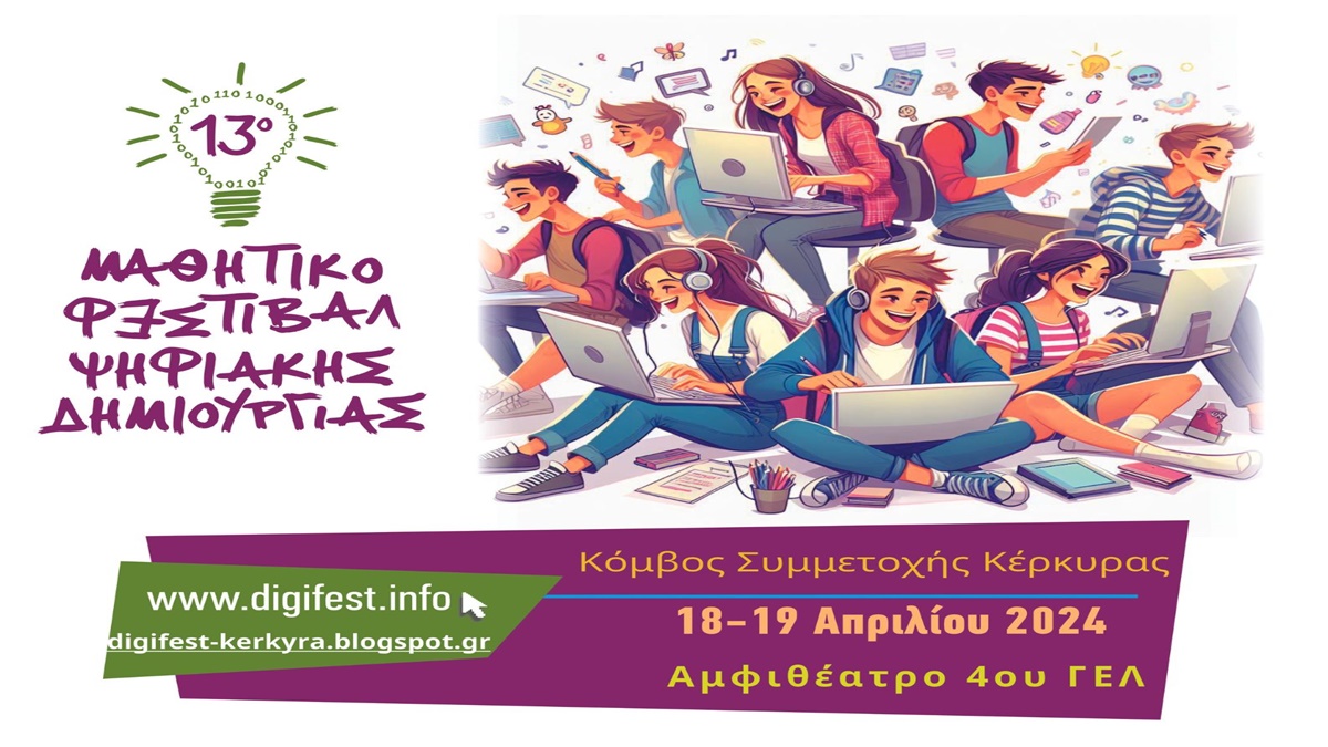 Κέρκυρα: Δια ζώσης το 13ο Μαθητικό Φεστιβάλ Ψηφιακής Δημιουργίας ...