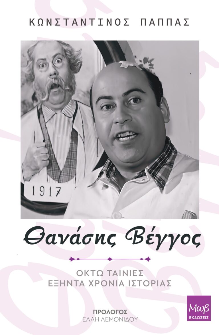 Θανάσης Βέγγος: Οκτώ ταινίες – Εξήντα χρόνια ιστορίας - ertnews.gr