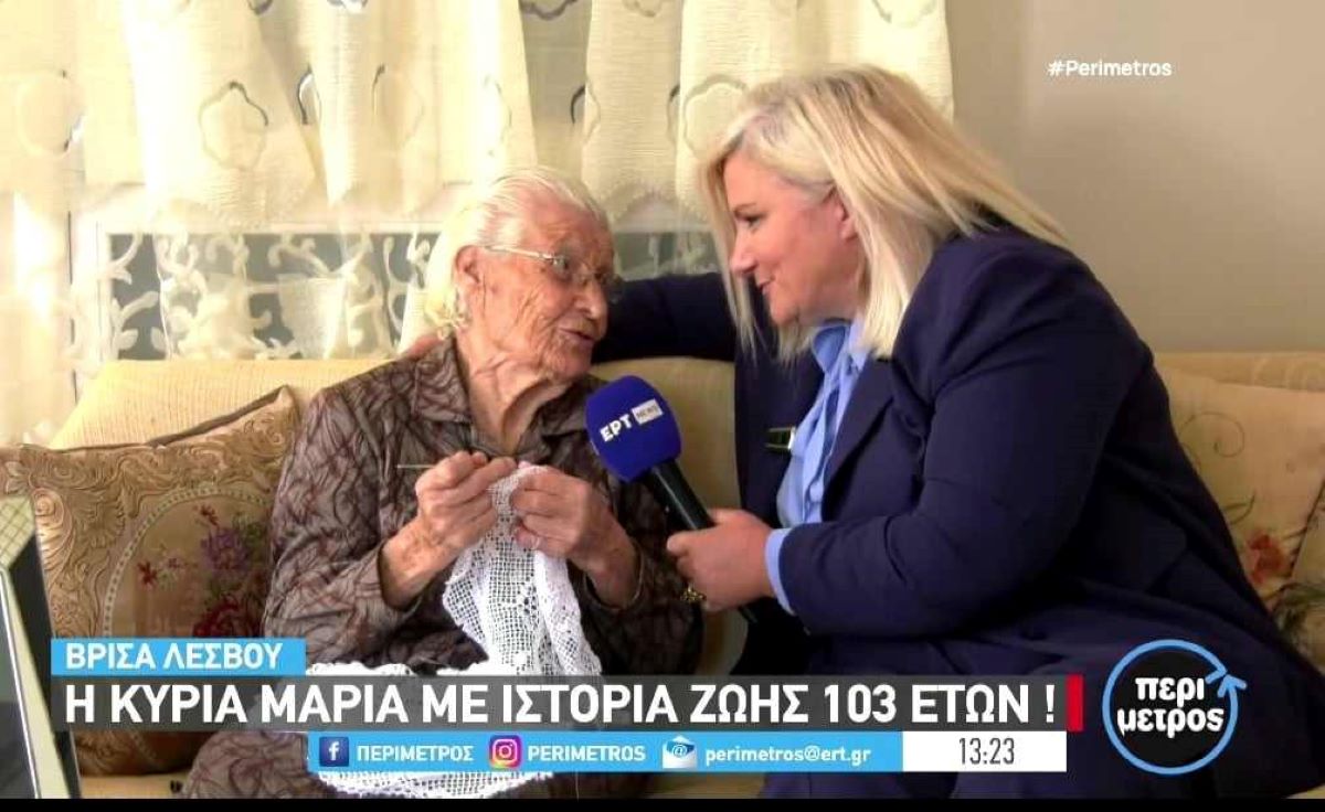 Η 103 ετών κ. Μαρία από τη Βρίσα της Λέσβου - ertnews.gr