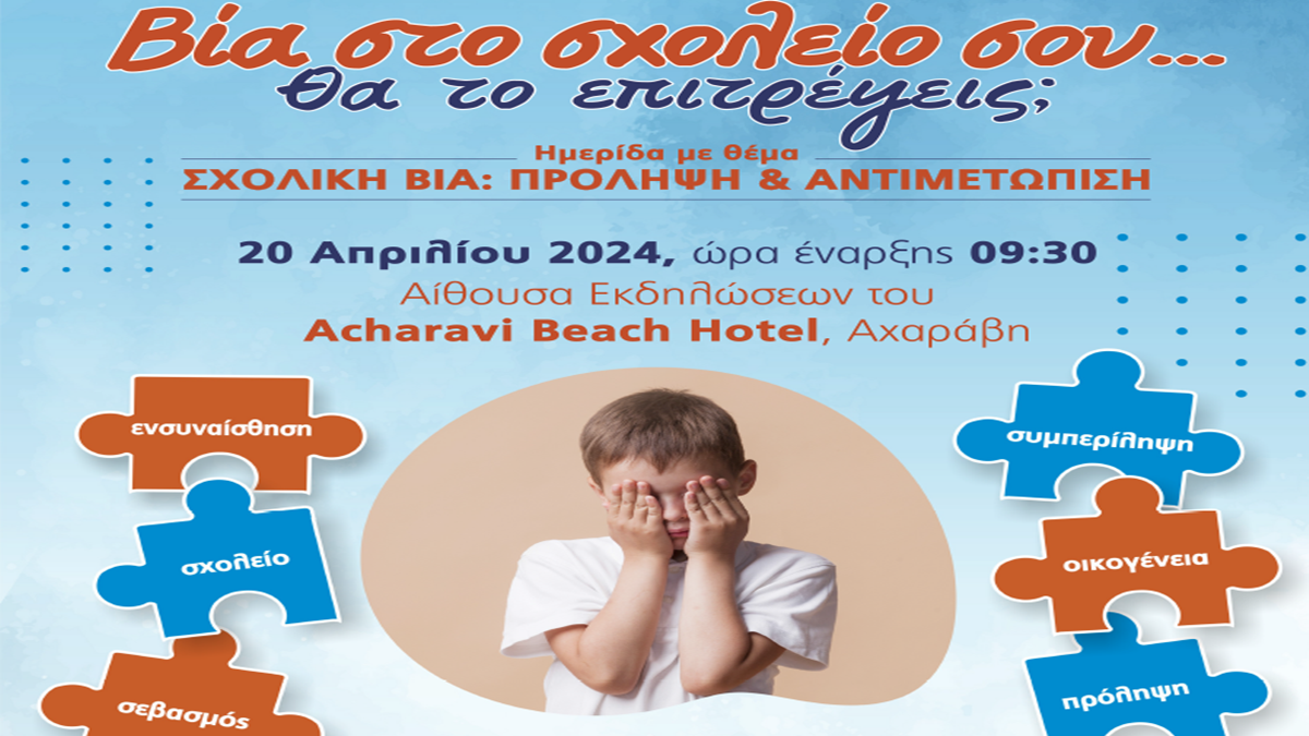 Κέρκυρα: Ημερίδα για την σχολική βία από την Ένωση Γονέων και Κηδεμόνων ...