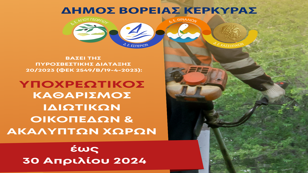 Δήμος Β.Κέρκυρας: Υποχρεωτικός καθαρισμός των οικοπέδων από τους ...