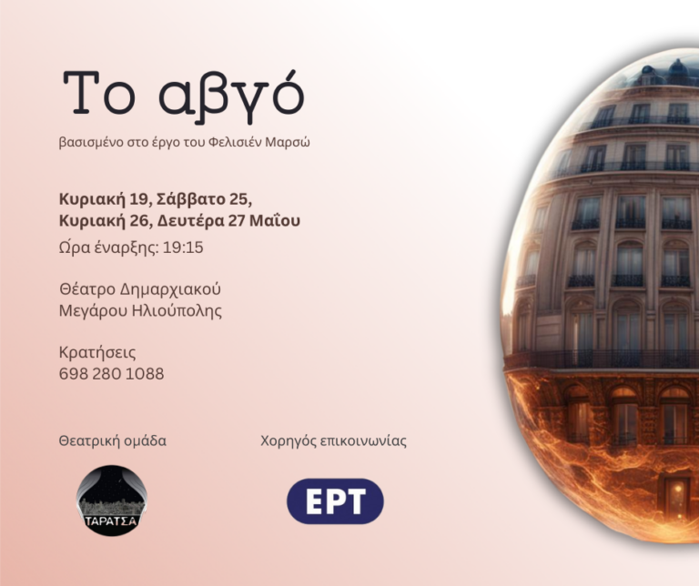 «Το αβγό» μία ανατρεπτική παράσταση από τη θεατρική ομάδα «Η Ταράτσα ...
