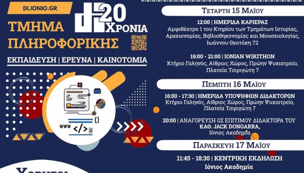 Κέρκυρα: Εκδηλώσεις για τα 20 χρόνια του Τμήματος Πληροφορικής του ...