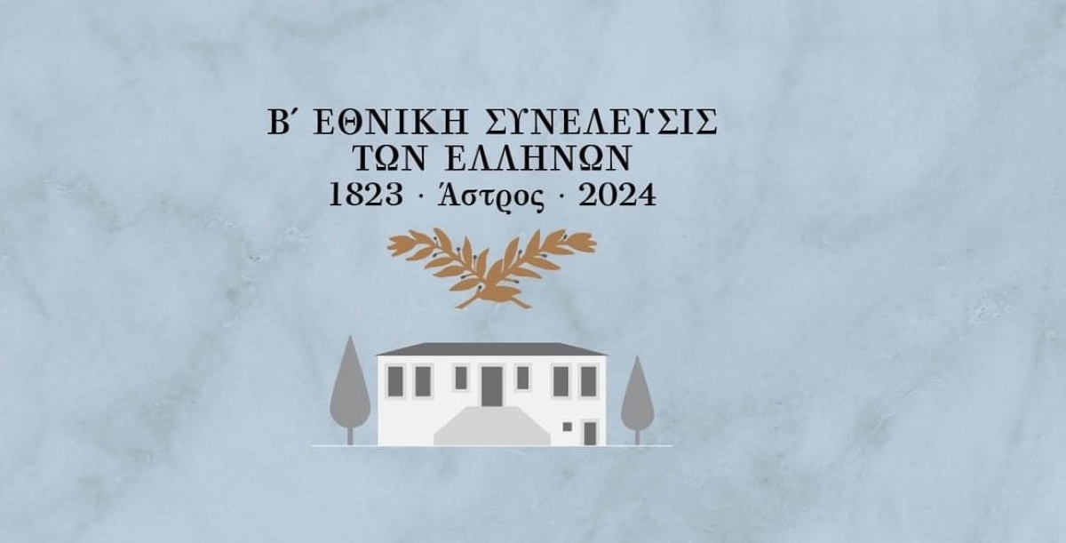 Άστρος Κυνουρίας: Εκδηλώσεις για τα 201 χρόνια από τη σύγκληση της Β ...