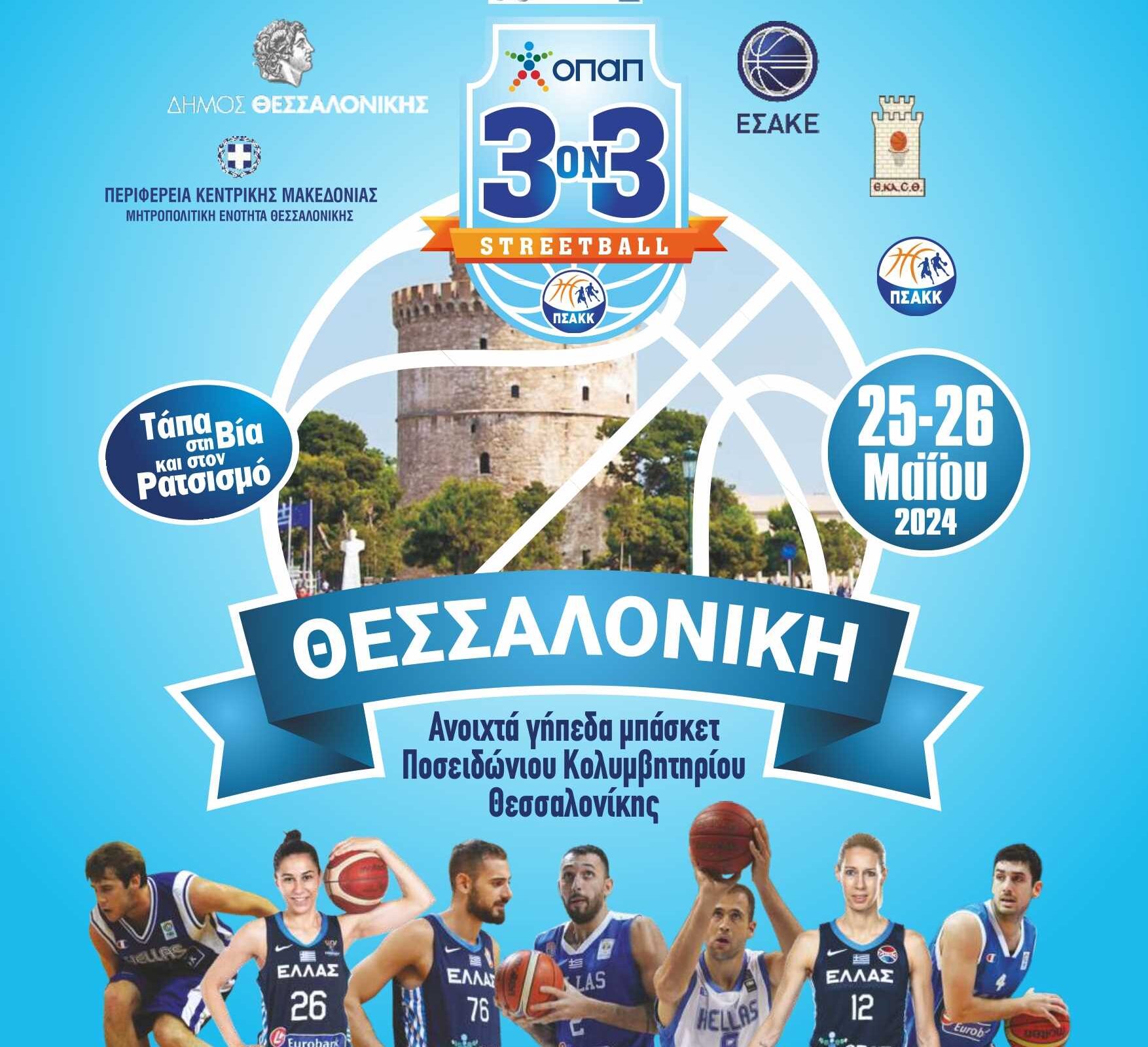 «Τάπα στη Βία και στο Ρατσισμό»: Τουρνουά μπάσκετ 3 on 3 Streetball στη Θεσσαλονίκη - ertnews.gr