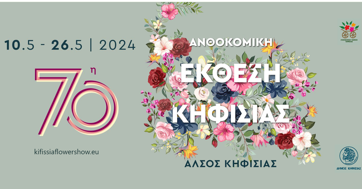 Aνοίγει τις πύλες της η 70η Ανθοκομική Έκθεση Κηφισιάς - ertnews.gr