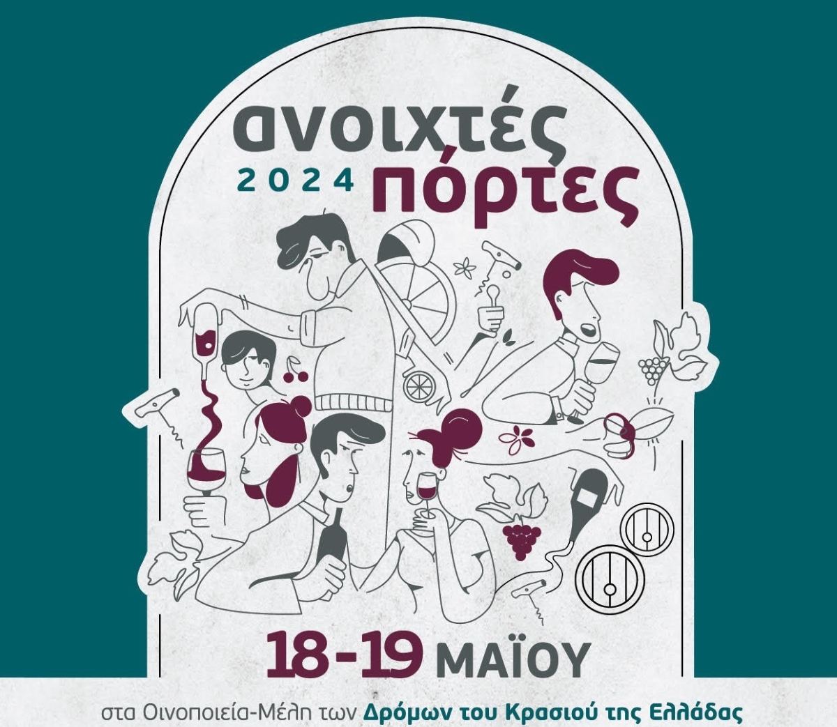 Ανοιχτές πόρτες σε 17 οινοποιεία της Πελοποννήσου - ertnews.gr