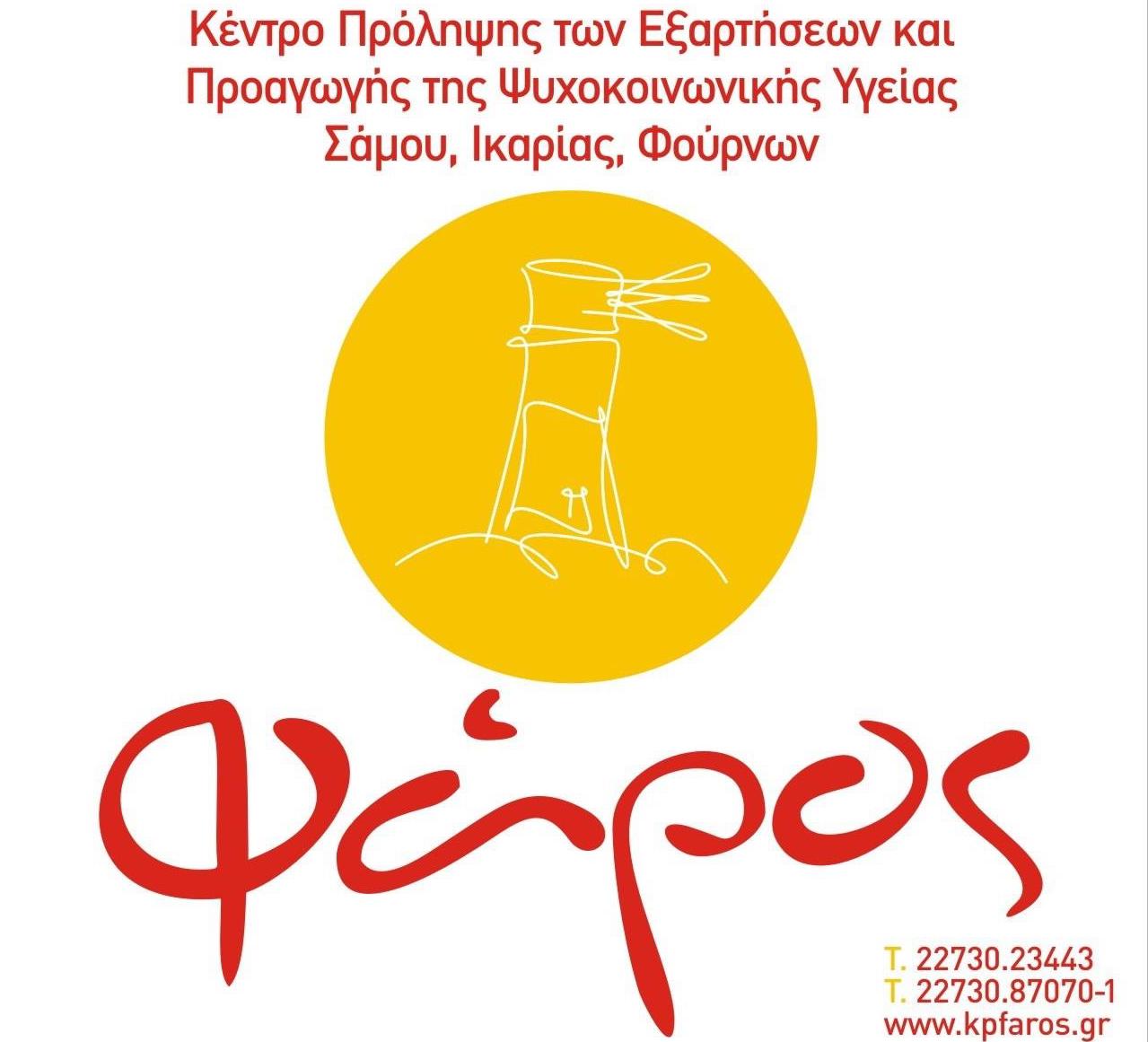 Σάμος: Το Κέντρο πρόληψης «Φάρος» φιλοξενεί τις εργασίες της ολομέλειας ...