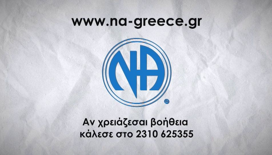 Ναρκομανείς Ανώνυμοι: Ένας οργανισμός που βοηθάει στη διαφυγή από την ...