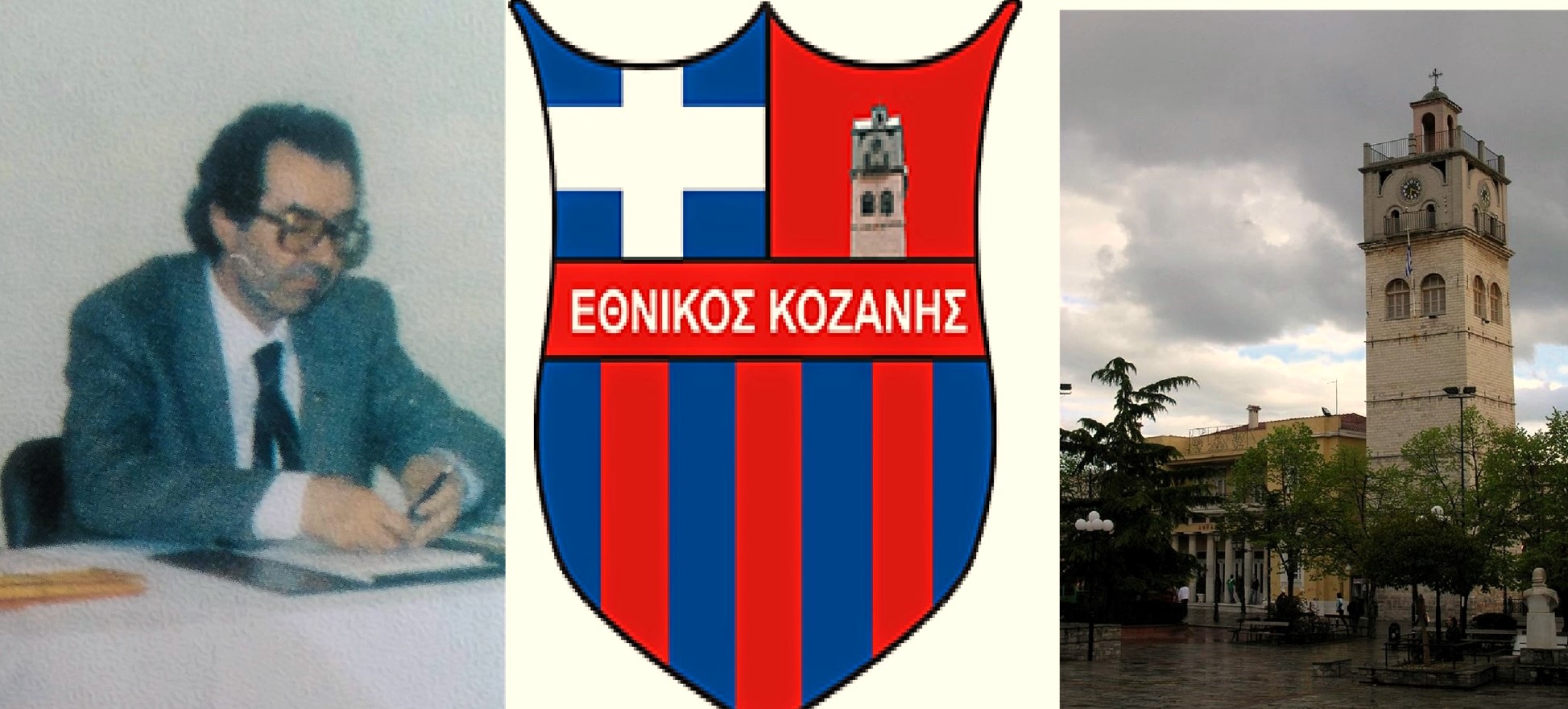 Εθνικός Κοζάνης: O σύλλογος των επιστημόνων - Συνέντευξη με τον επίτιμο ...