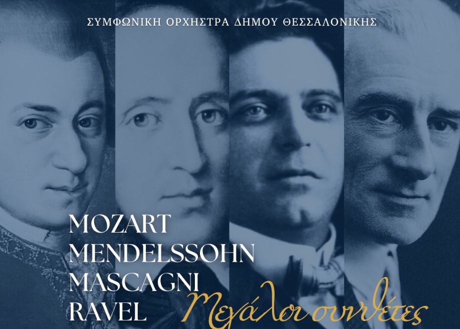 Συναυλία "Μεγάλοι συνθέτες Mozart, Mendelssohn, Mascagni, Ravel" από τη ...