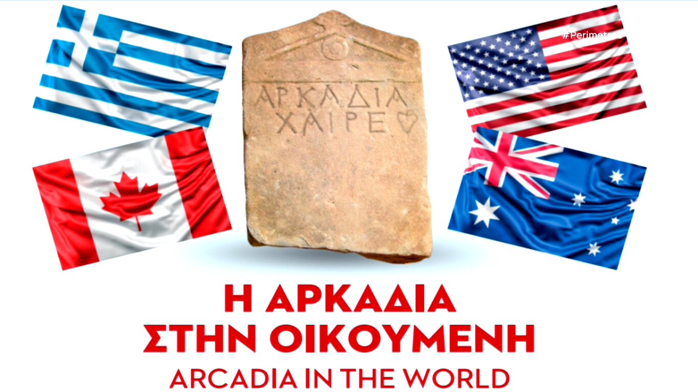 Το παγκόσμιο αντάμωμα των Αρκάδων - ertnews.gr