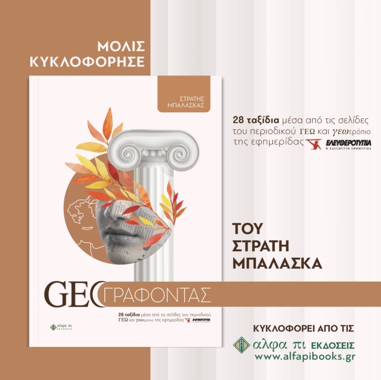Λέσβος: «GEOΓΡΑΦΟΝΤΑΣ» - Το νέο βιβλίο του Στρατή Μπαλάσκα - ertnews.gr