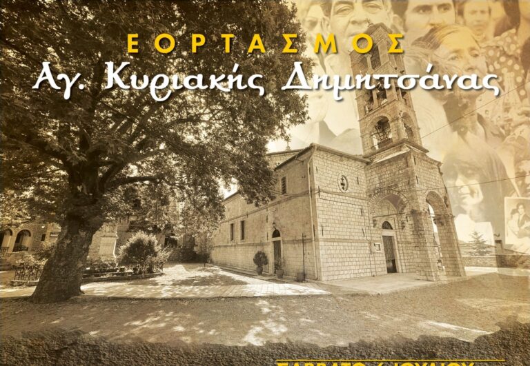 Εορτασμός της Πολιούχου Αγίας Κυριακής στην Δημητσάνα - ertnews.gr