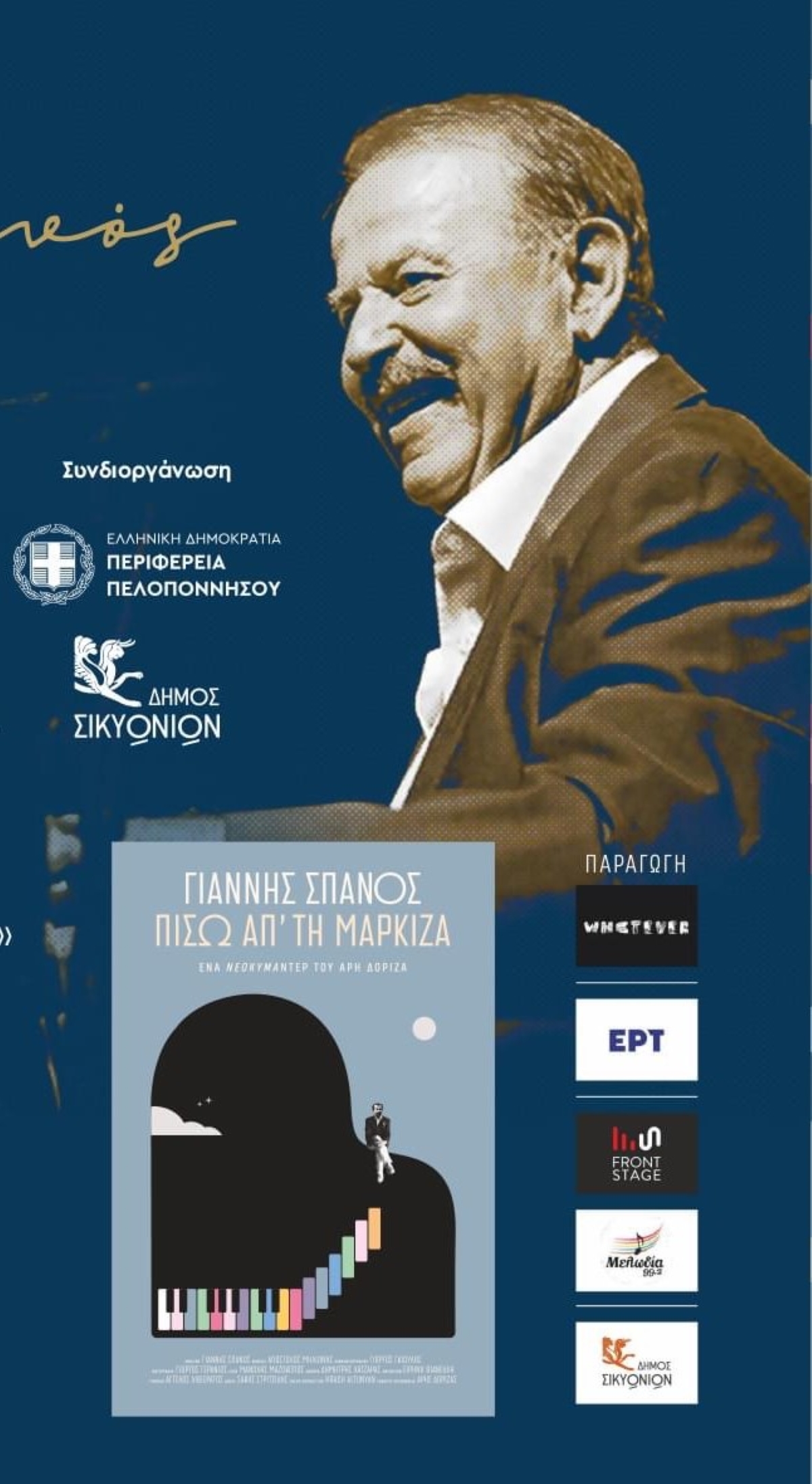 Σικυώνια 2024 : 90 χρόνια Γιάννης Σπανός - Μεγάλο αφιέρωμα στο Κιάτο ...