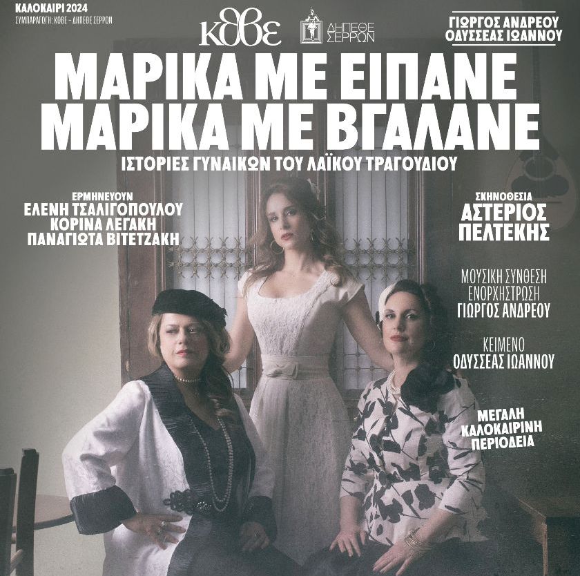 «Μαρίκα με είπανε-Μαρίκα με βγάλανε»- Το Σάββατο 27 Ιουλίου στο ανοιχτό ...