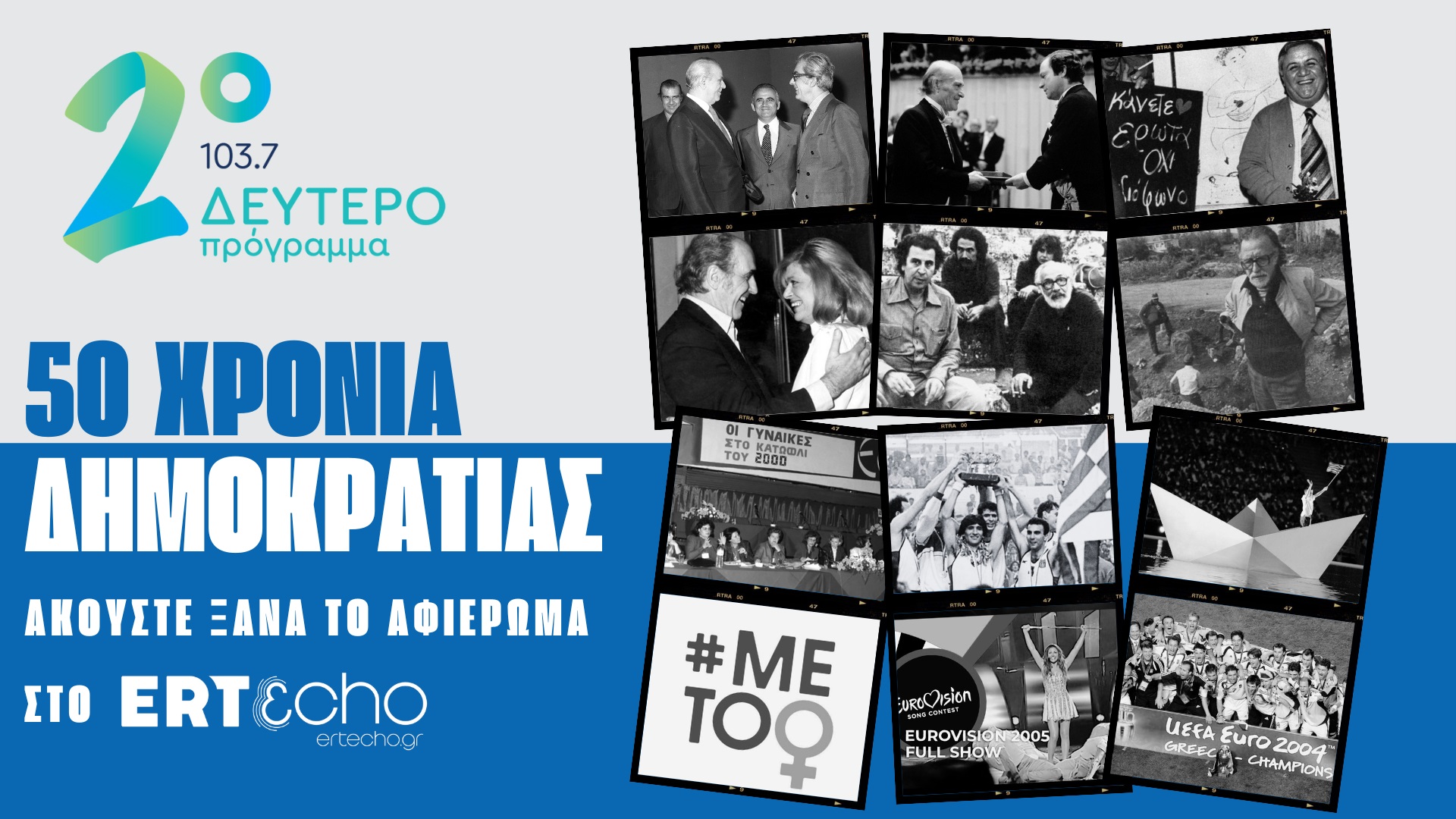 «50 χρόνια Δημοκρατίας»: Διαθέσιμο στο ERTεcho το μεγάλο αφιέρωμα του ...