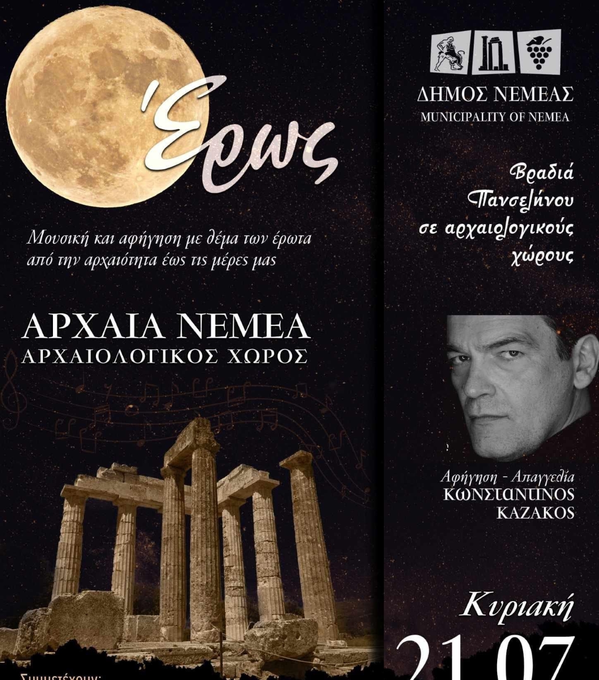 Βραδιά πανσελήνου στον αρχαιολογικό χώρο της Αρχαίας Νεμέας - ertnews.gr