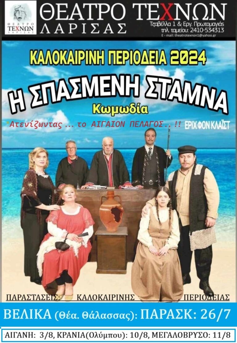 Καλοκαιρινή περιοδεία του "Θεάτρου Τεχνών" Λάρισας - ertnews.gr