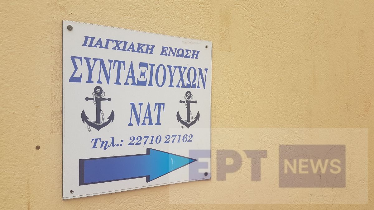 ΠΕΣ-ΝΑΤ Χίου: Αισιοδοξεί για επανυπολογισμό σύνταξης των ναυτικών ...