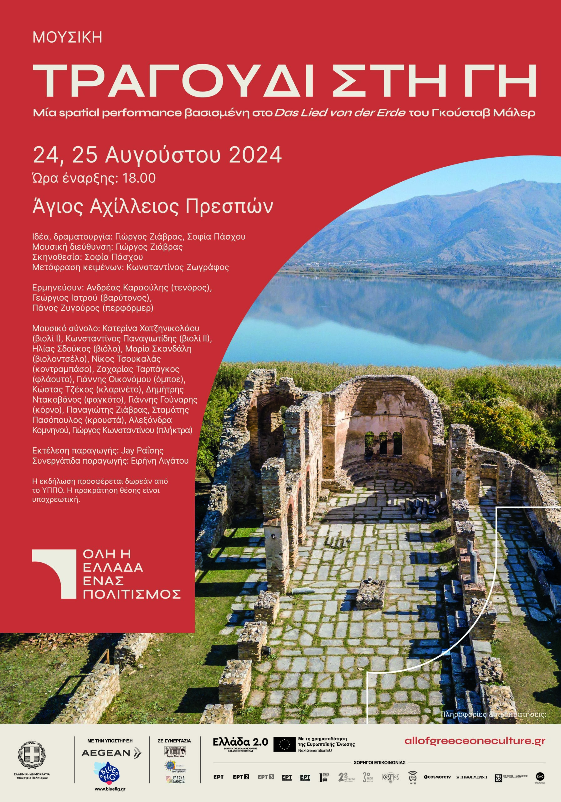 Πρέσπα: Το έργο "Τραγούδι στη Γη" στη Βασιλική Αγίου Αχιλλείου - ertnews.gr