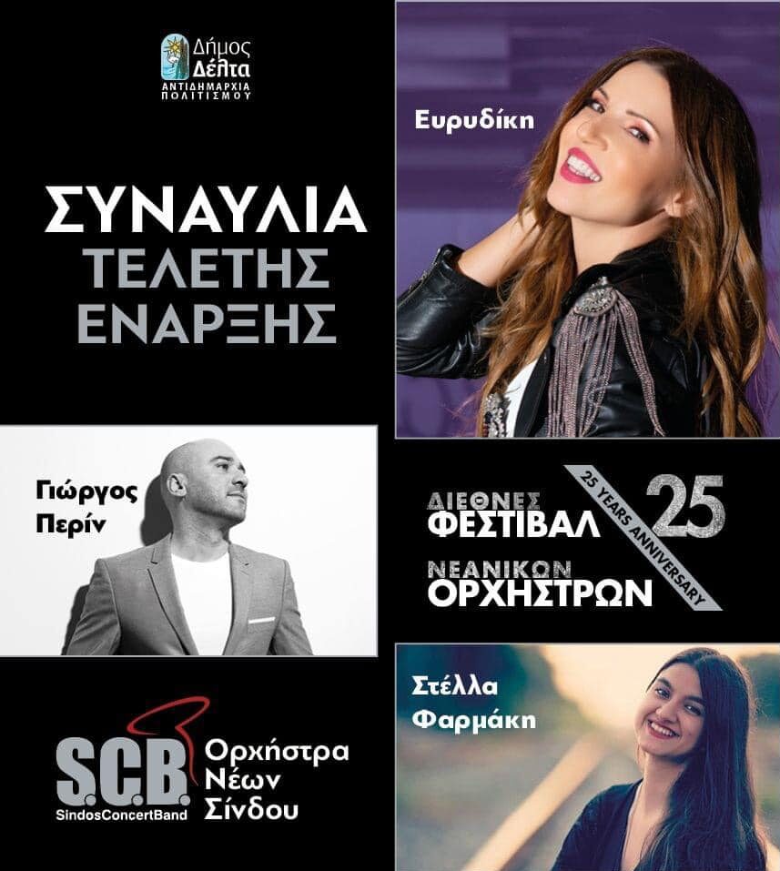 Θεσσαλονίκη: Ξεκινάει σήμερα το 25ο Φεστιβάλ Νεανικών Ορχηστρών στη ...