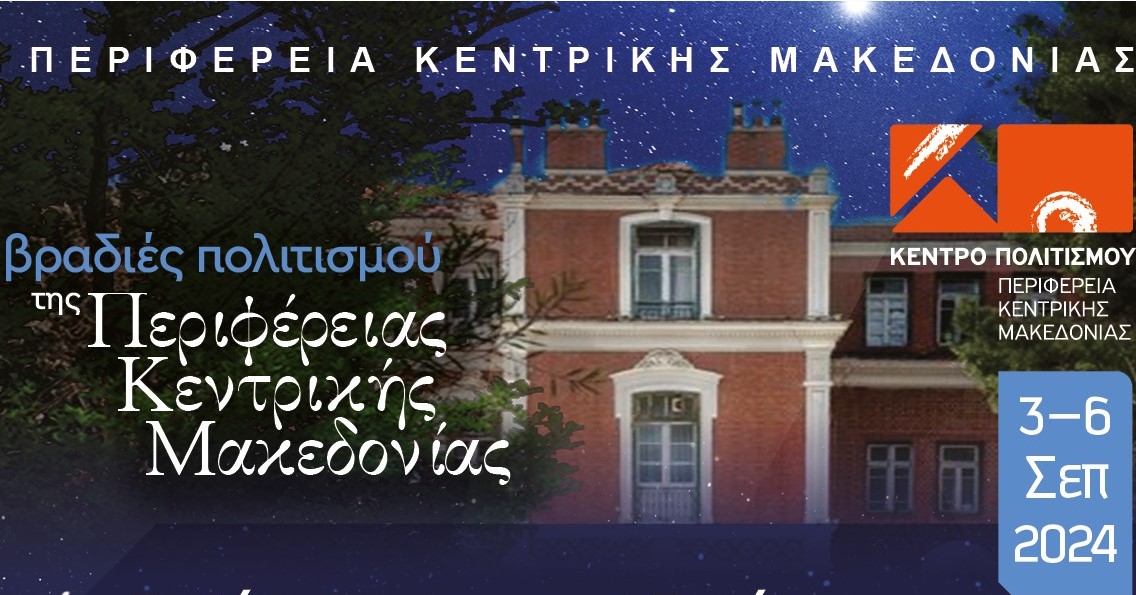 Οι «Βραδιές πολιτισμού» της ΠΚΜ στο Φράγμα της Θέρμης με συναυλίες από ...