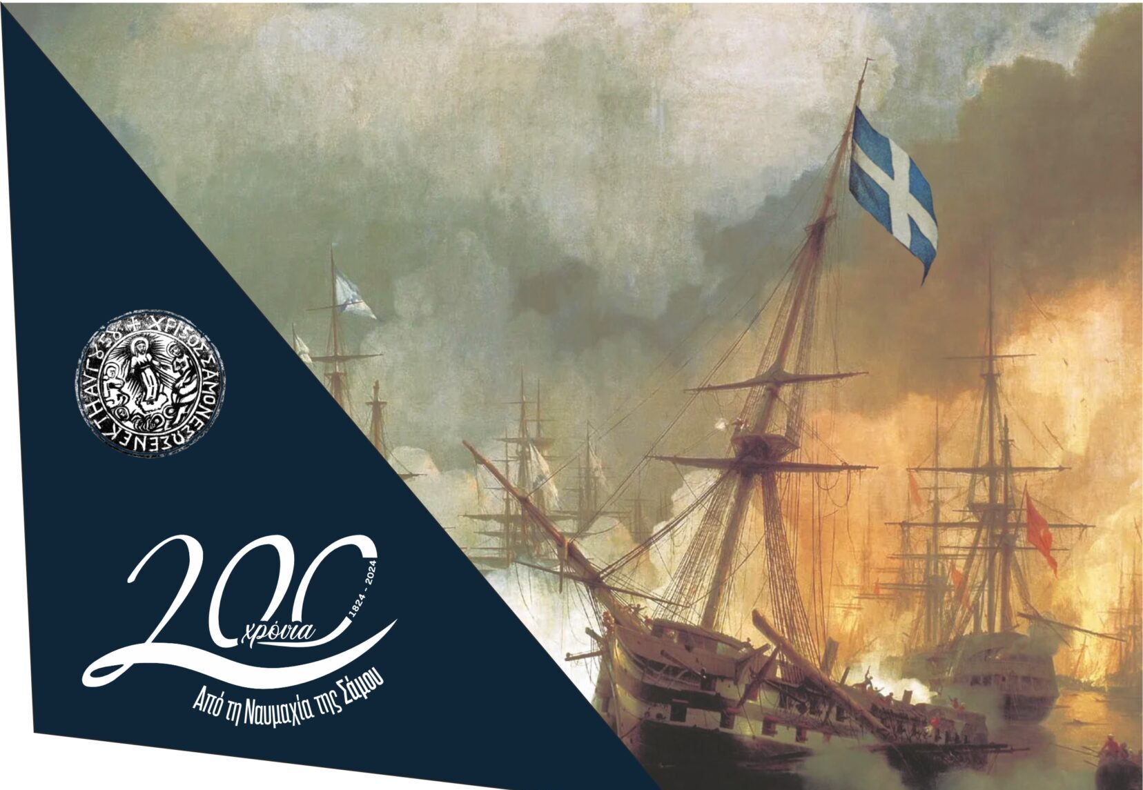 Η Σάμος τιμά τους ήρωές της 200 χρόνια μετά την ναυμαχία της Μυκάλης ...