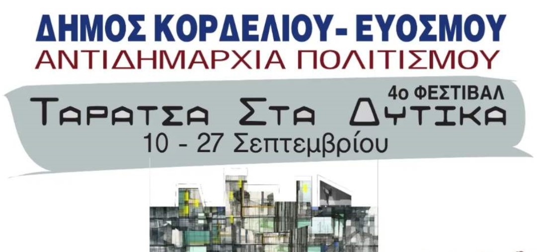 Δήμος Κορδελιού-Ευόσμου: Ανοίγει τις «πύλες» του το φεστιβάλ «Ταράτσα ...
