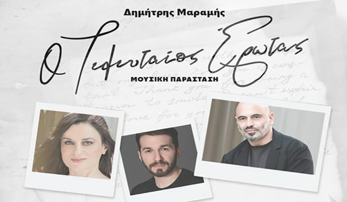«Τελευταίος Έρωτας»: Στις Βρυξέλλες η μουσική παράσταση του Δημ. Μαραμή ...