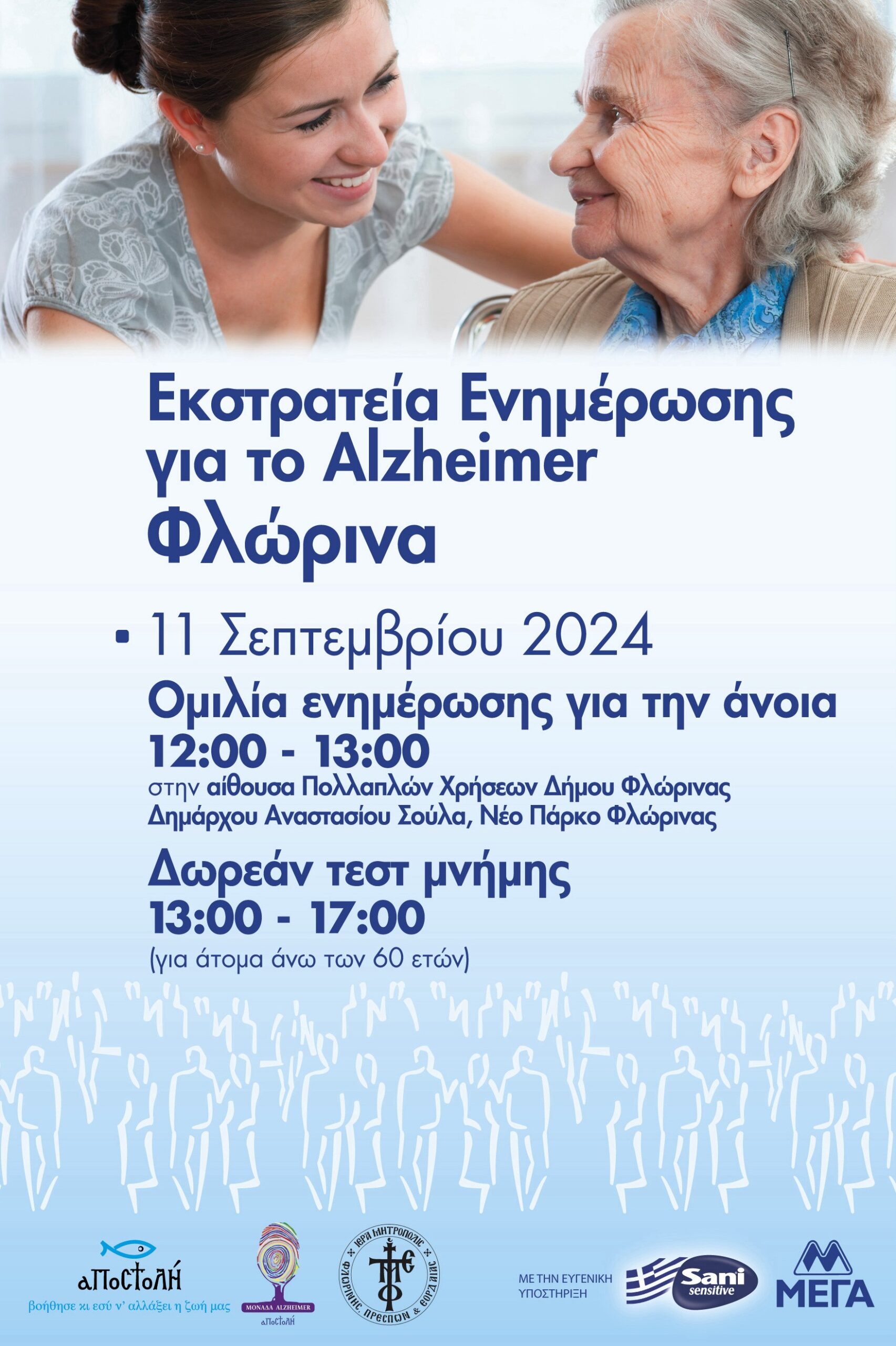 Φλώρινα: Δωρεάν τεστ μνήμης - ertnews.gr
